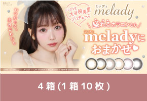 melady 4箱 (1箱10枚) | コンタクトレンズ通販セブンレンズ